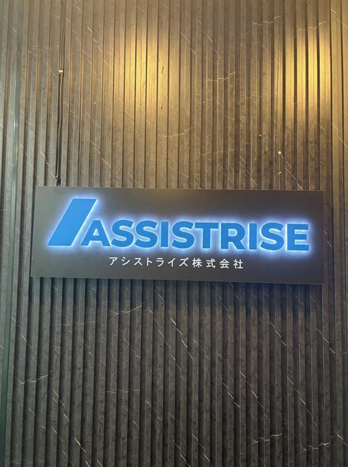 アシストライズ株式会社の求人・転職情報／ITエンジニア(プログラマ・SE・インフラエンジニア)｜Qiita Careers