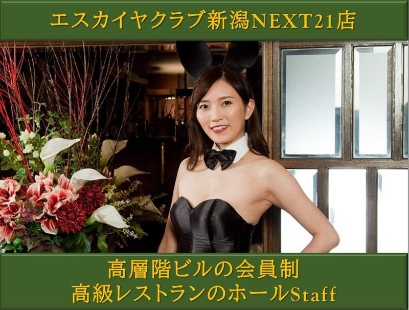 エスカイヤクラブ新潟NEXT21店のアルバイト・バイト求人情報｜【タウンワーク】でバイトやパートのお仕事探し