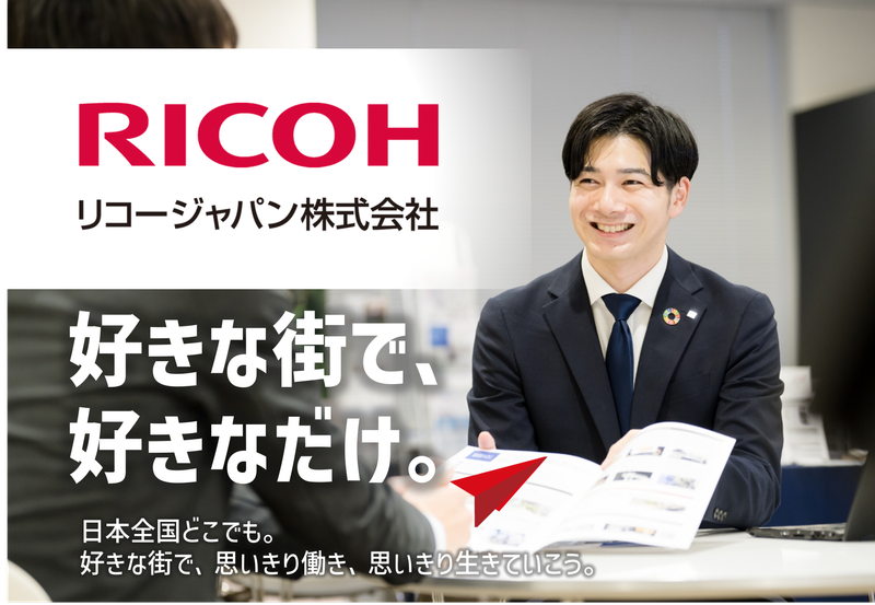 リコージャパン株式会社「課題解決型カスタマーエンジニア職(新潟配属)」新卒採用情報丨就活ならリクナビ
