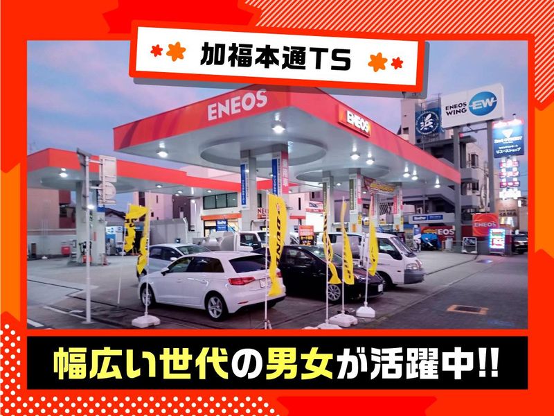 加福本通TS/株式会社ENEOSウイングのアルバイト・バイト求人情報｜【タウンワーク】でバイトやパートのお仕事探し