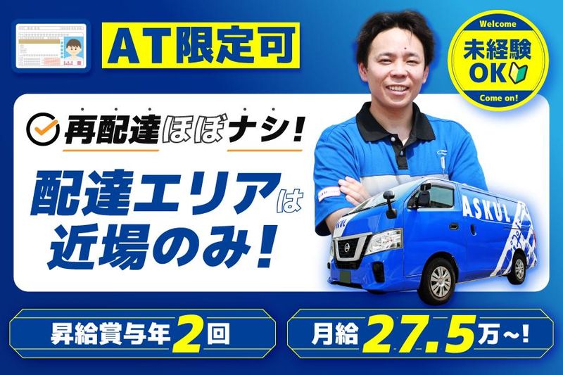 ASKUL LOGIST株式会社の求人・転職情報／配送ドライバー｜リクナビNEXTで転職