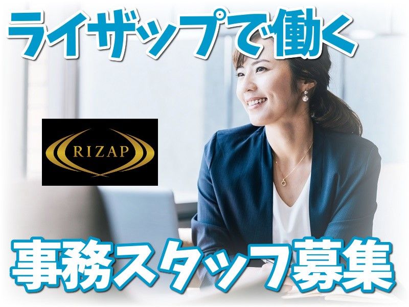 RIZAPグループ株式会社のアルバイト・バイト求人情報｜【タウンワーク】でバイトやパートのお仕事探し