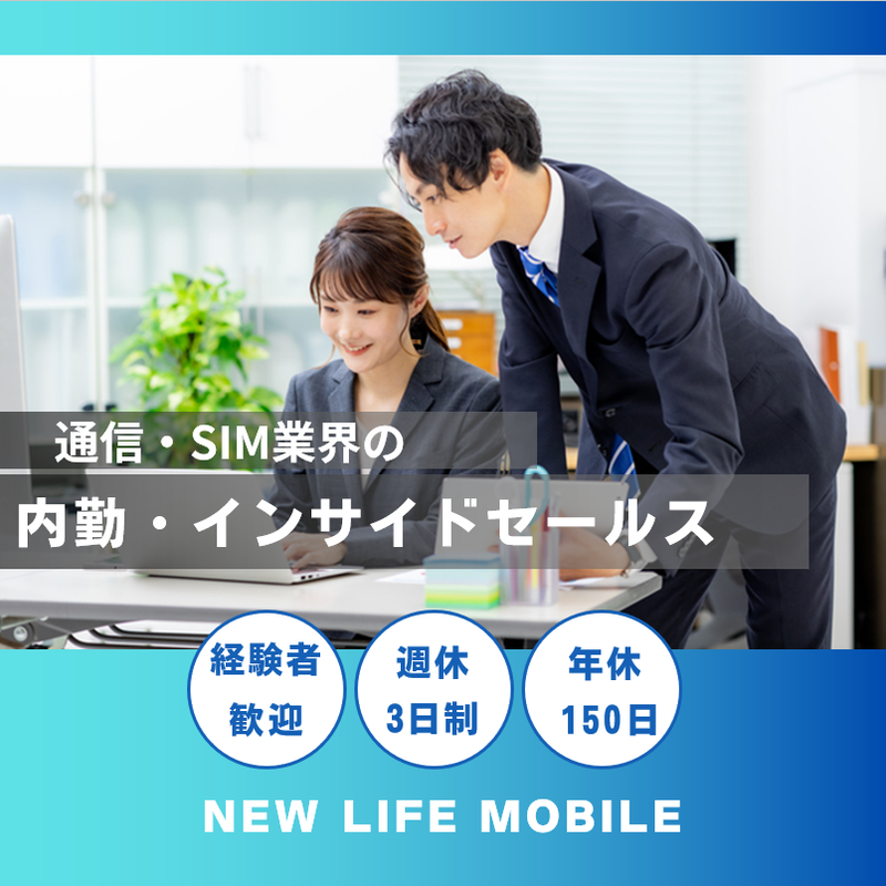 株式会社NEW LIFE MOBILEのアルバイト・バイト求人情報｜【タウンワーク】でバイトやパートのお仕事探し