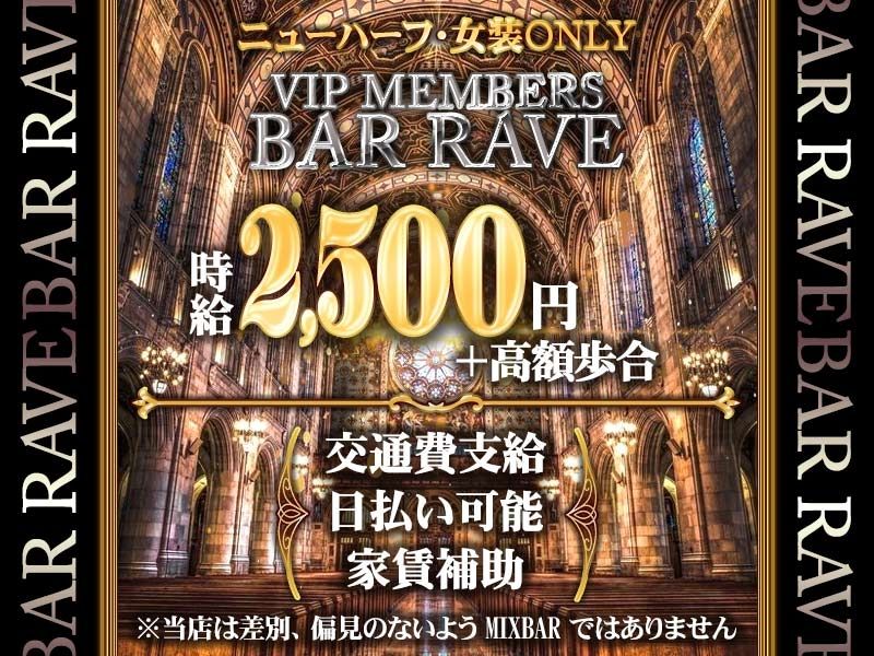 VIP BAR RAVEのアルバイト・バイト求人情報｜【タウンワーク】でバイトやパートのお仕事探し