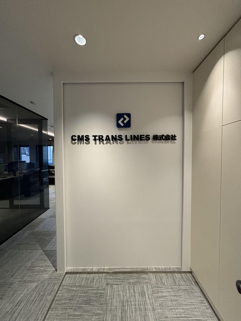 CMS TRANS LINES株式会社の求人・転職情報／貿易事務(海上・航空輸出輸入フォワーダー業務)・営業｜とらばーゆ