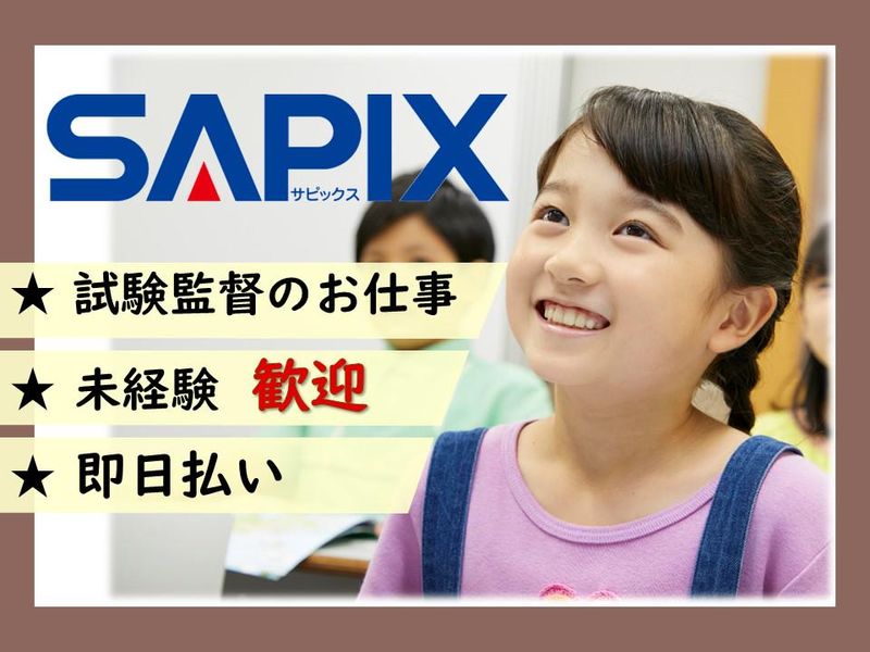 株式会社日本入試センター SAPIX小学部センター南校の求人情報｜求人・転職情報サイト【はたらいく】